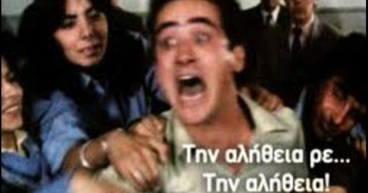 «Την αλήθεια ρε, την αλήθεια» | Paokmania.gr