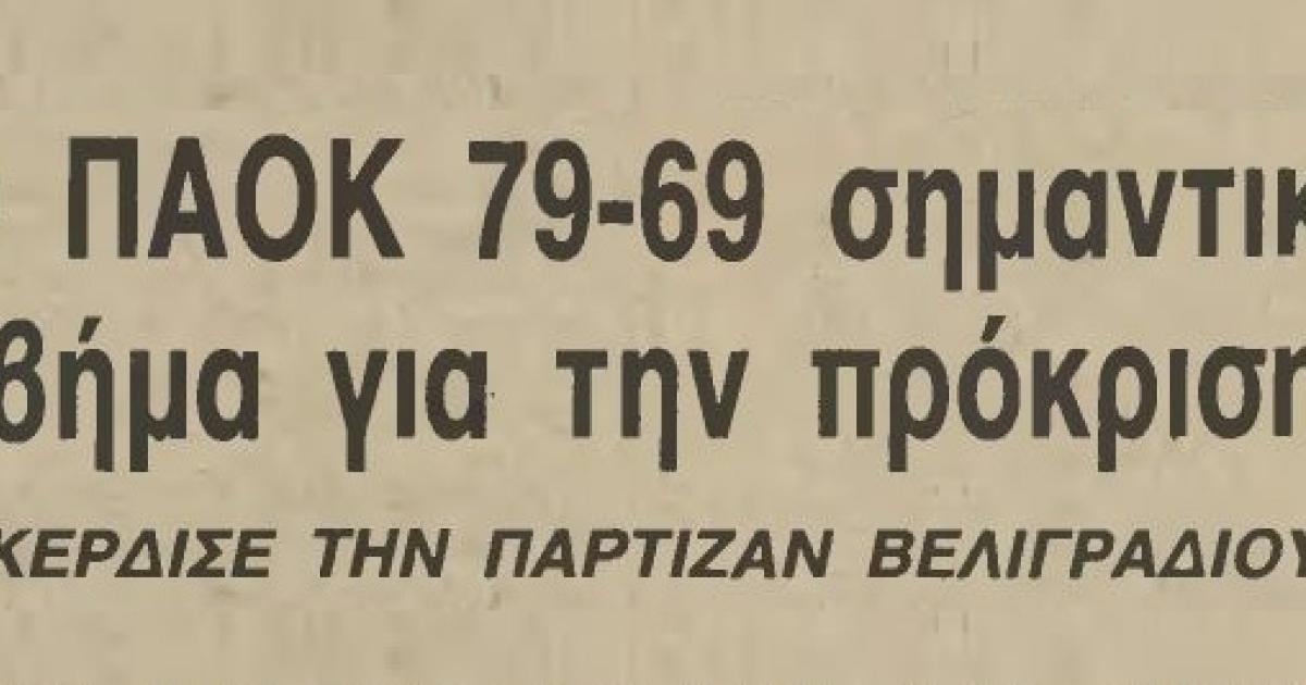 Νίκη επί της Παρτιζάν στο "Αλεξάνδρειο" (1986) | Paokmania.gr