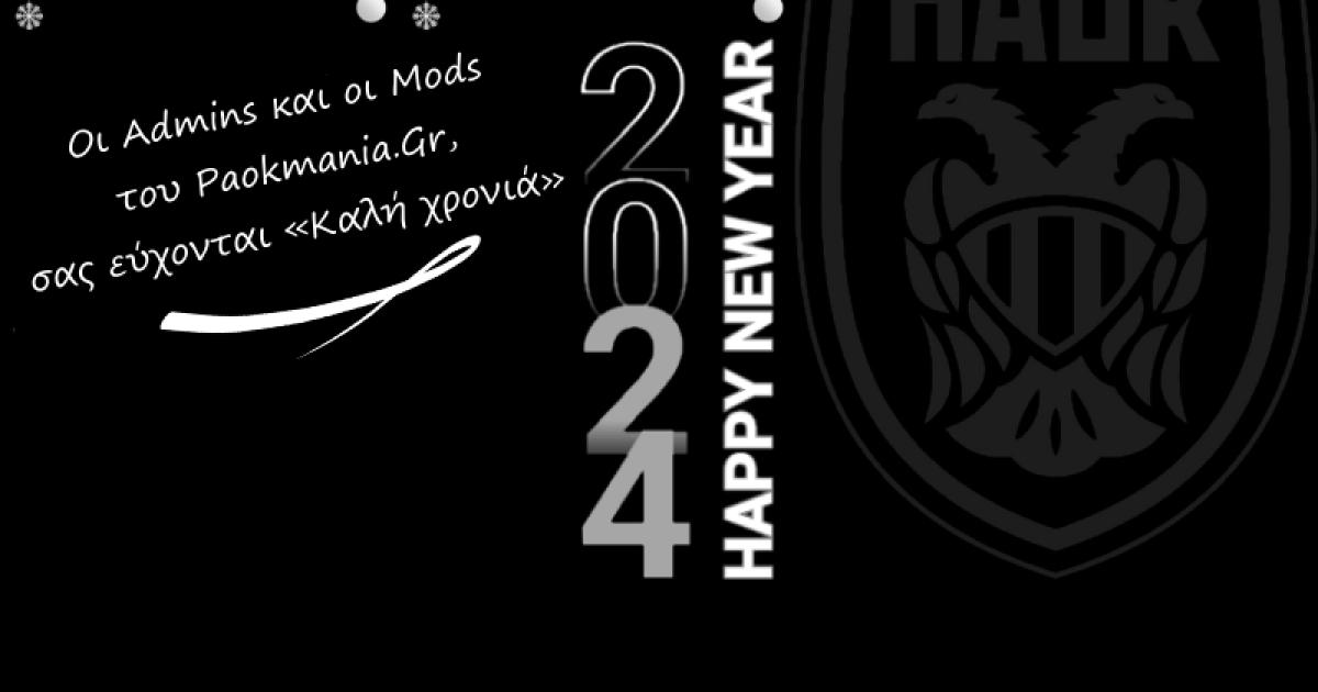 Καλή χρονιά και ευτυχισμένο το 2024! | Paokmania.gr