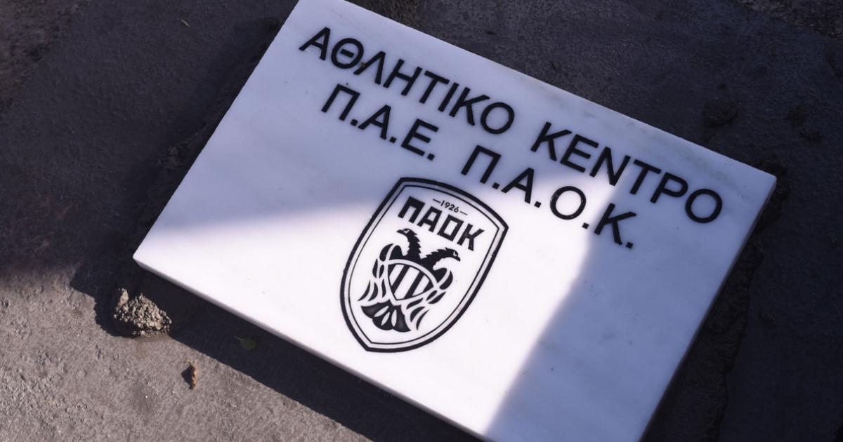 Η εξήγηση για τη πλακέτα στο προπονητικό κέντρο | Paokmania.gr